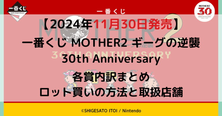 一番くじMOTHER2 30th│ロット内訳と予約方法・取扱店舗はどこ？何時から？ | とととんぐ